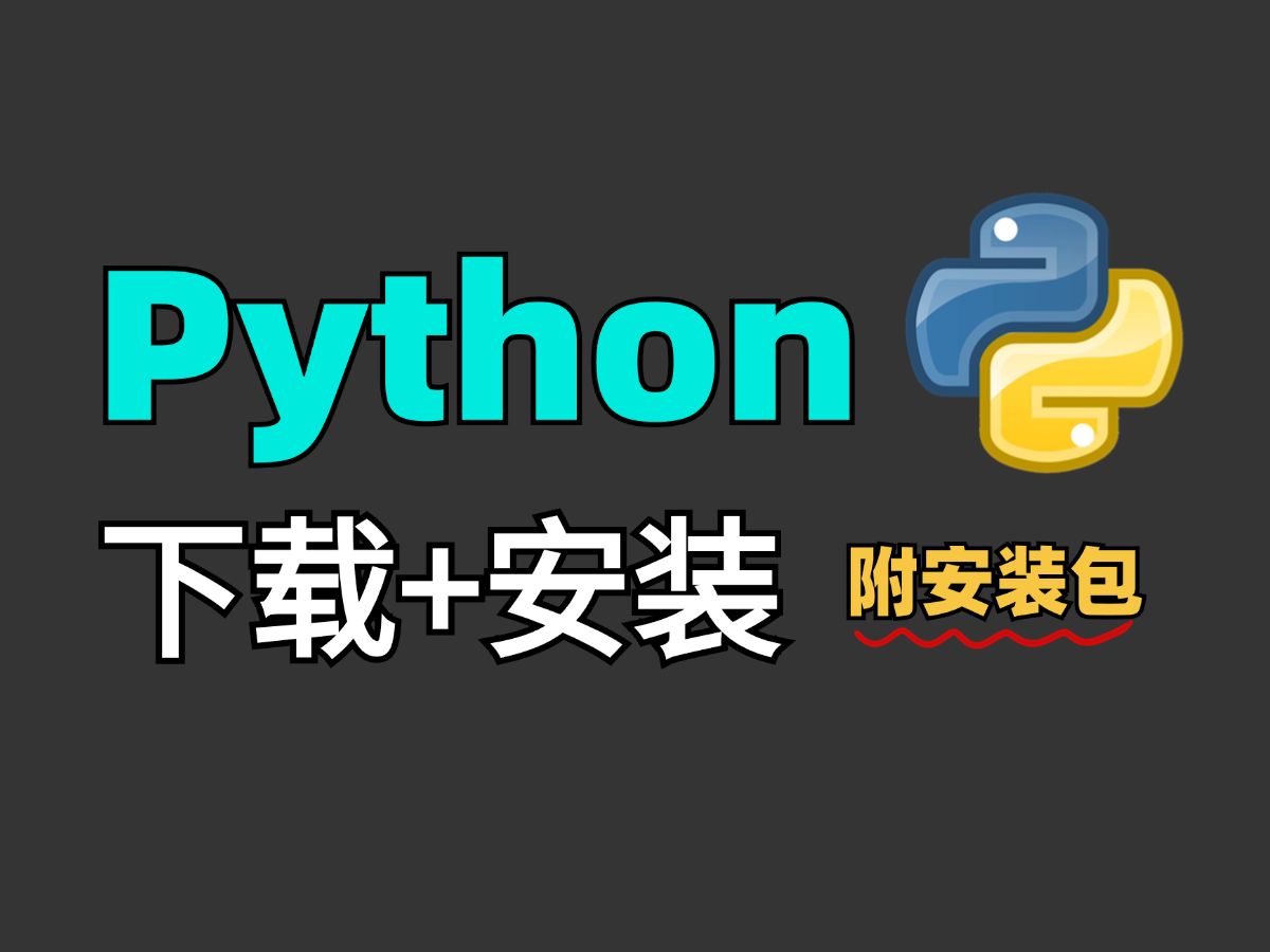 成为百万程序员从学会安装【python】开始,入门级教程,新手必学,小白...