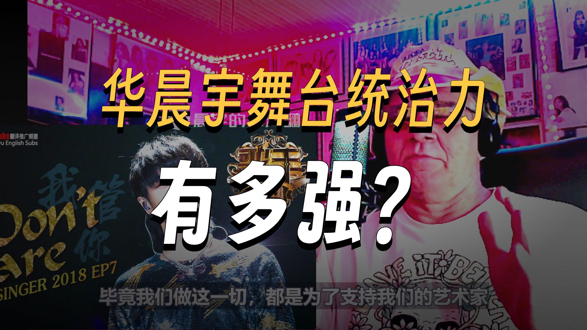 华晨宇舞台的统治力有多强!《我管你》美国老爹-03