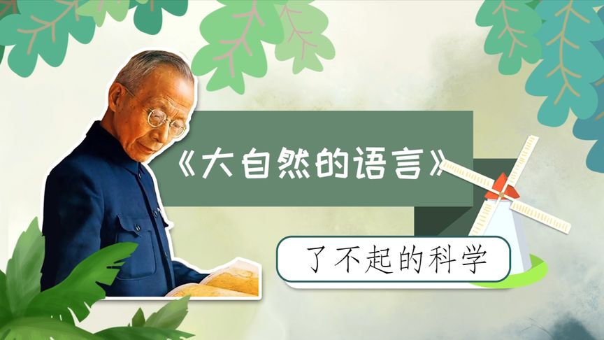 螺蛳语文-八年级下册-第5课《大自然的语言》竺可桢