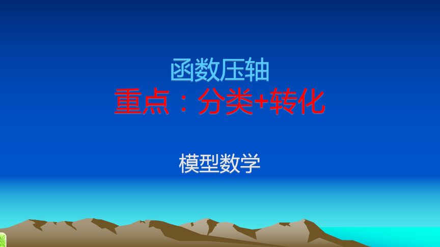 九下:含参数二次函数压轴题,分类、转化为重点