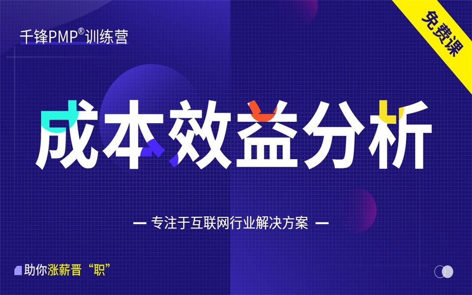 PMP项目管理 成本效益分析