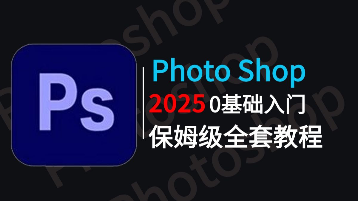 【PS教程】268集(全)从零开始学Photoshop软件基础(2025新手入门...