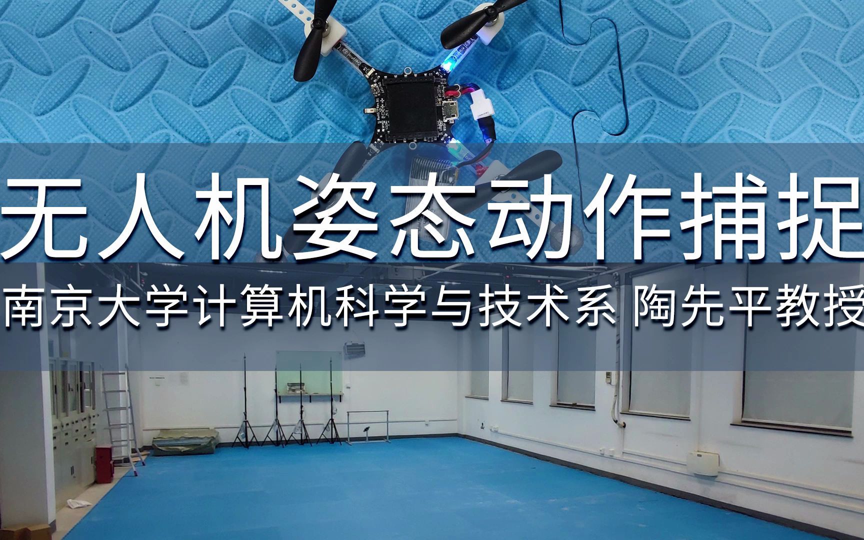 无人机飞行姿态动作捕捉-南京大学陶先平教授团队