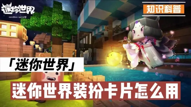 迷你世界装扮卡片怎么用?