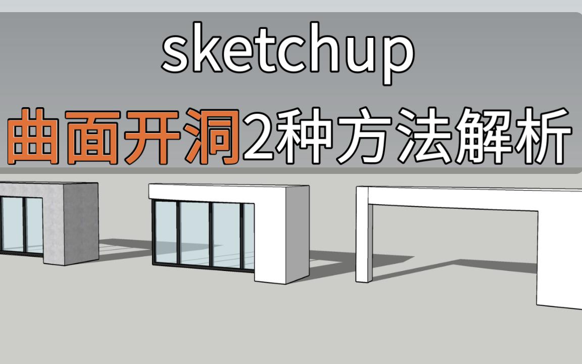 sketchup曲面异形无插件开洞2种方法解析模型交错-布尔运算