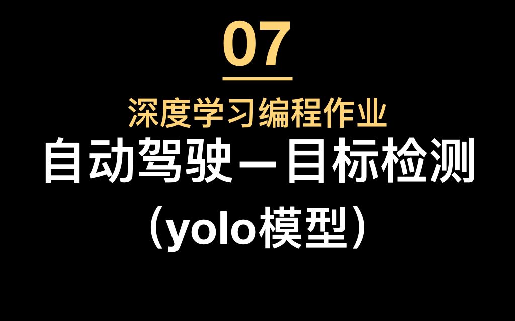 深度学习7:自动驾驶 — 目标检测(yolo模型)