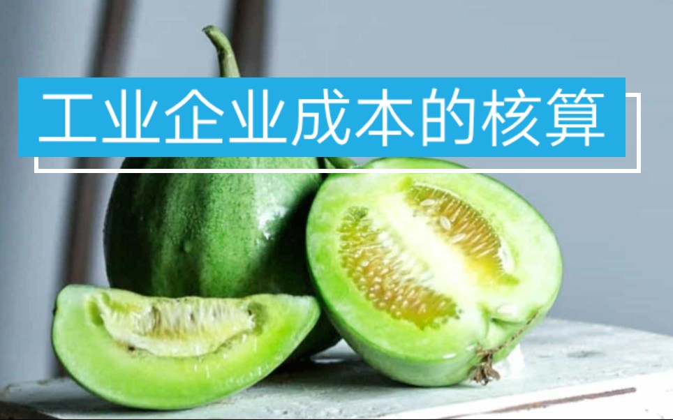通俗地讲解,会计小白们都想学的,工业企业成本的核算!