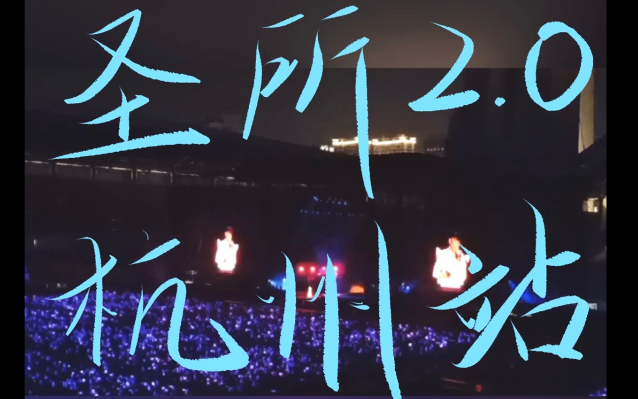 【自拍】当作宝贝囤着的780块价位票的林俊杰圣所2.0