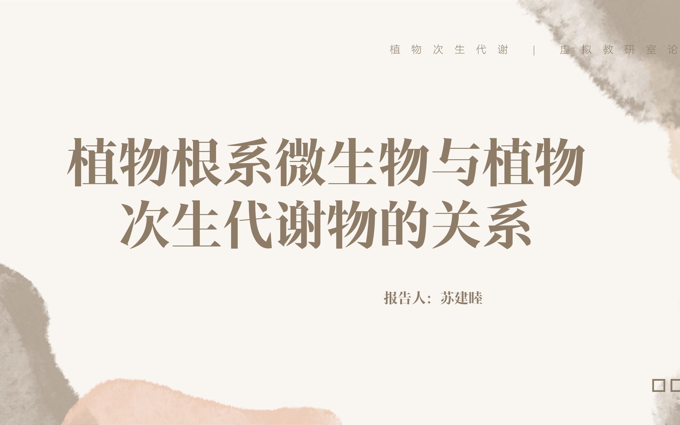 【植物次生代谢虚拟教研室论坛#5】苏建睦:植物根系微生物与植物...