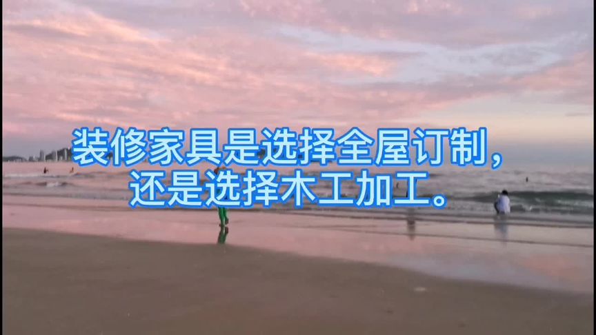 装修家具是选择全屋订制,还是选择木工加工。