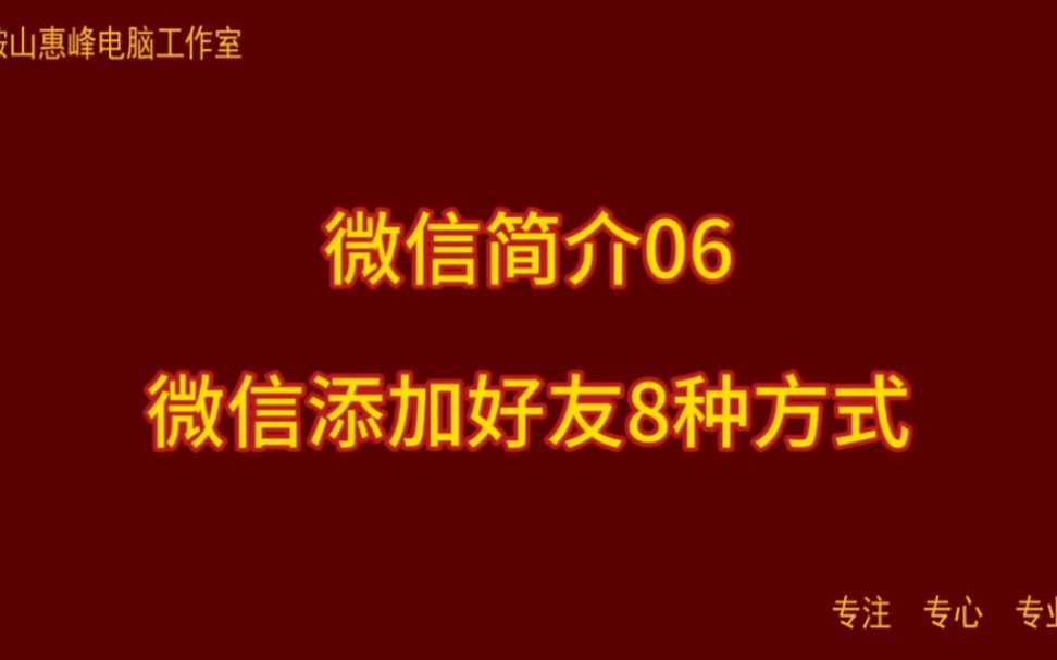 微信简介06 微信添加好友的8种方式