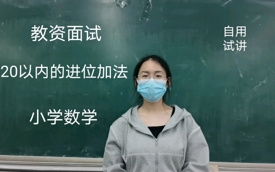 试讲|教师资格证面试|小学数学《20以内的进位加法》