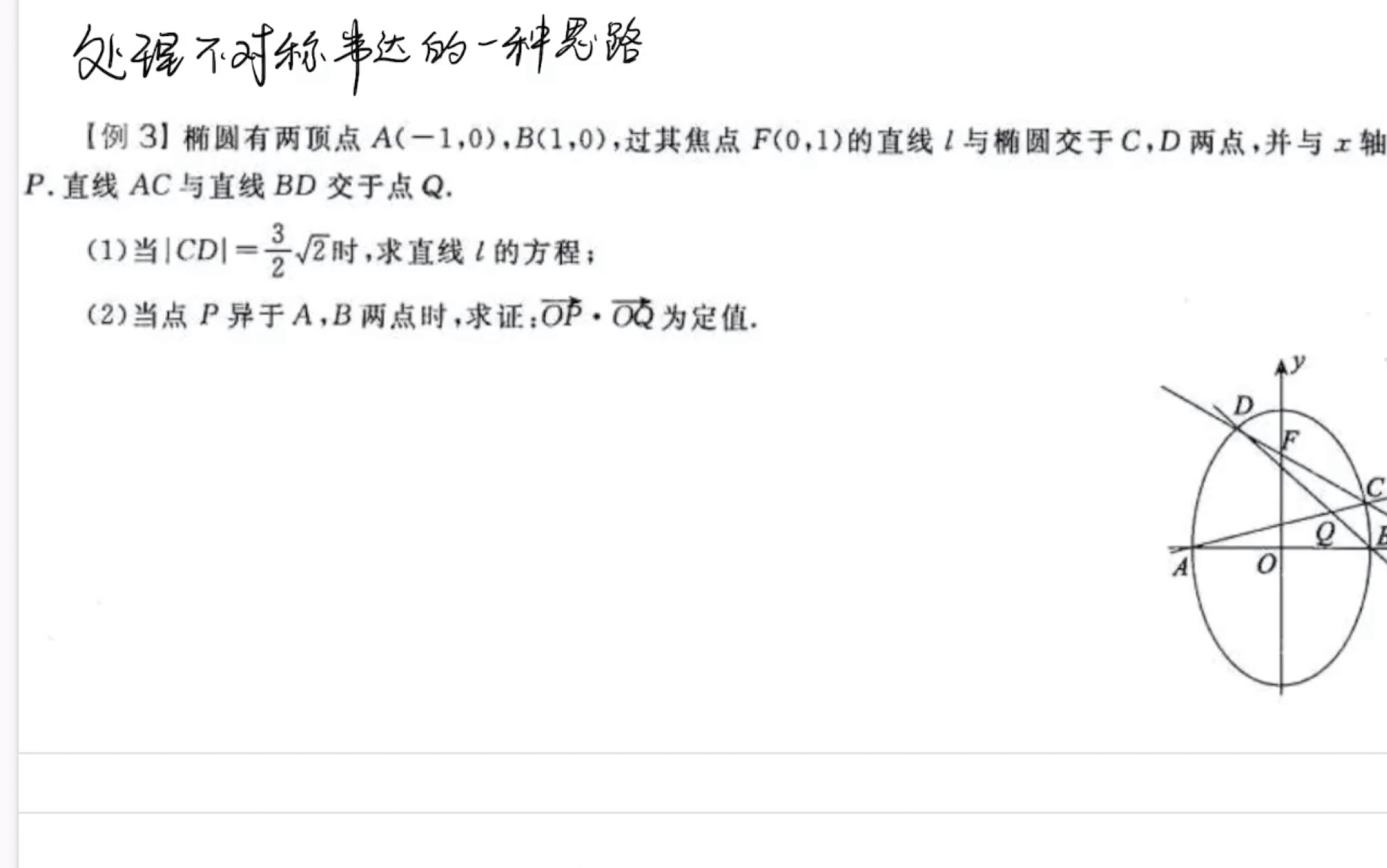 通过两道有名真题演绎非对称韦达定理的一种处理方法—点代平方差(...