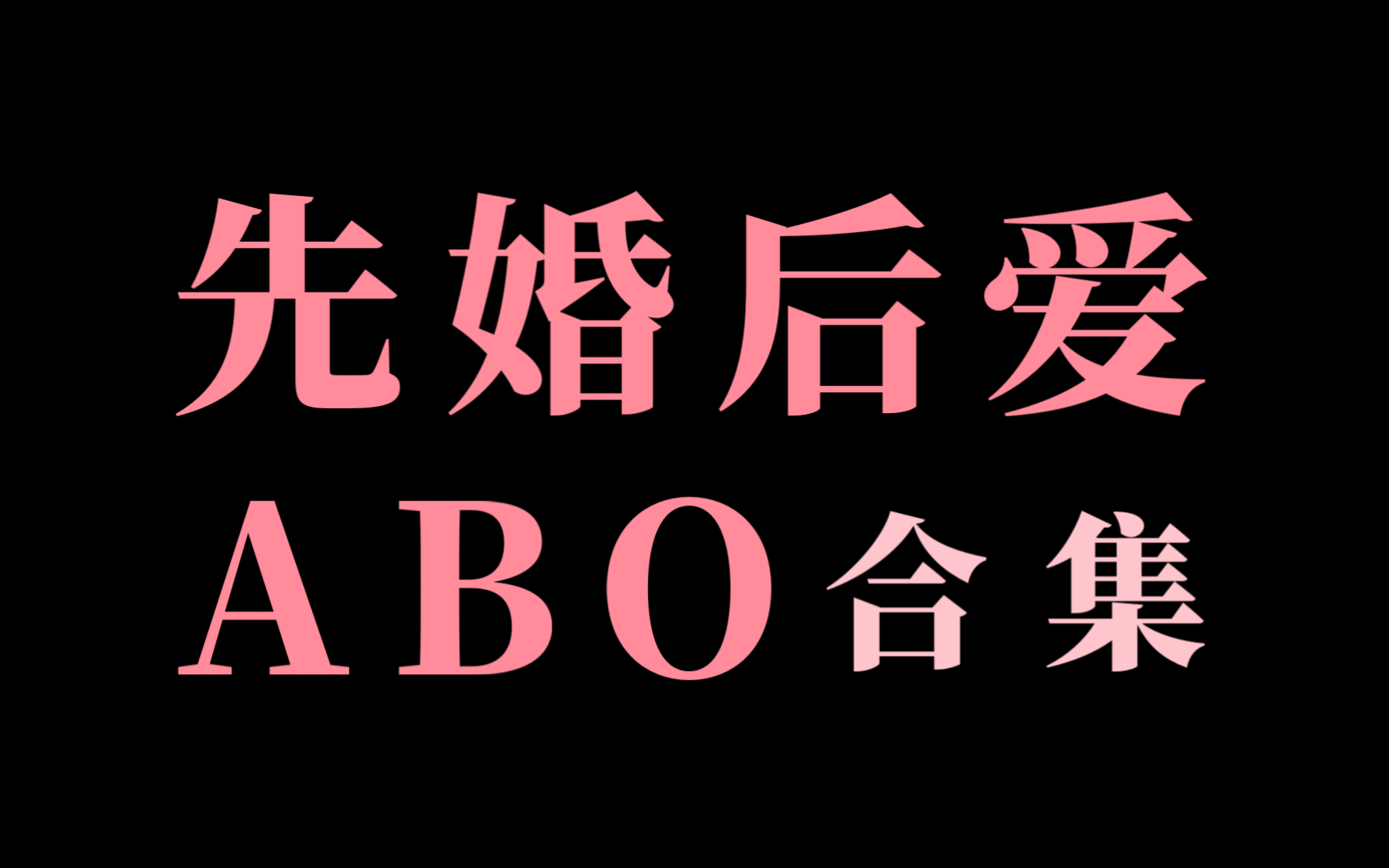 [原耽推文] 10本先婚后爱ABO文!