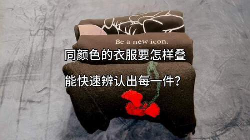 衣服颜色太多分不清?3招折叠法让你秒找目标衣物!