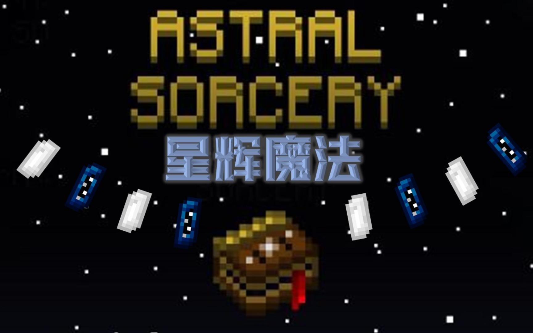 原来这已经是历史了吗?——星辉魔法!_我的世界