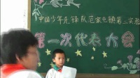 范家屯镇第二实验小学校第一次少代会视频