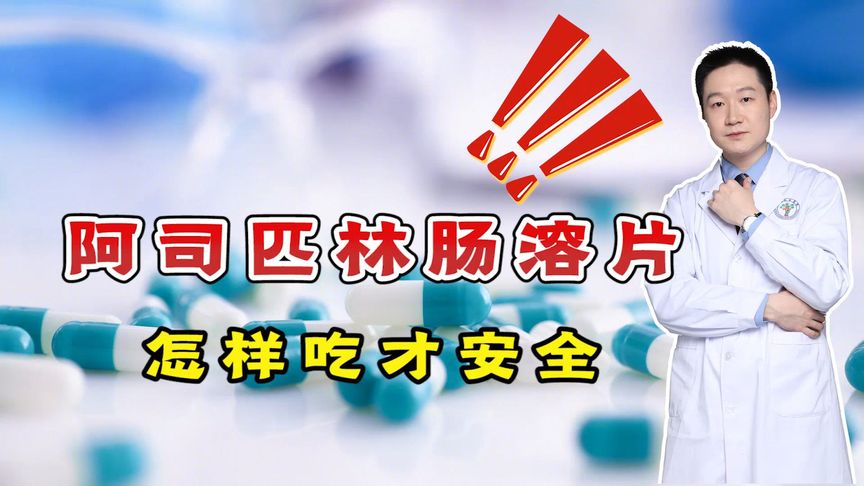 阿司匹林肠溶片,怎样吃才安全?医生总结:5大注意事项,要谨记