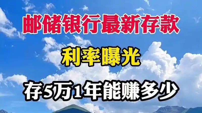 邮储银行最新存款利率曝光,存5万1年能赚多少