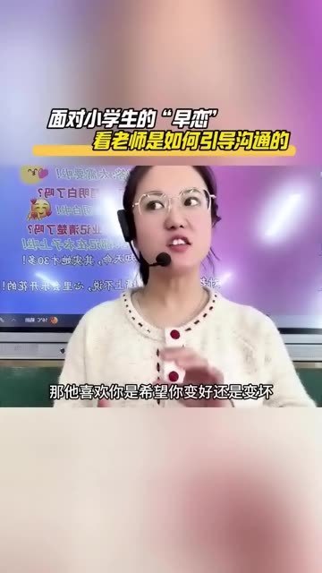   面对小学生的"早恋"看老师是如何引导沟通的! @莉姐亲子关系修复(...
