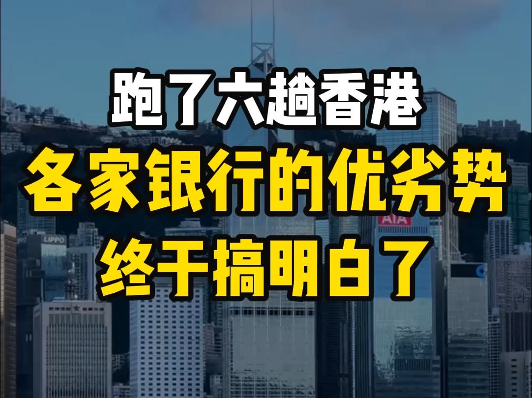 今年跑了六趟香港,各家银行的优劣势,终于搞明白了