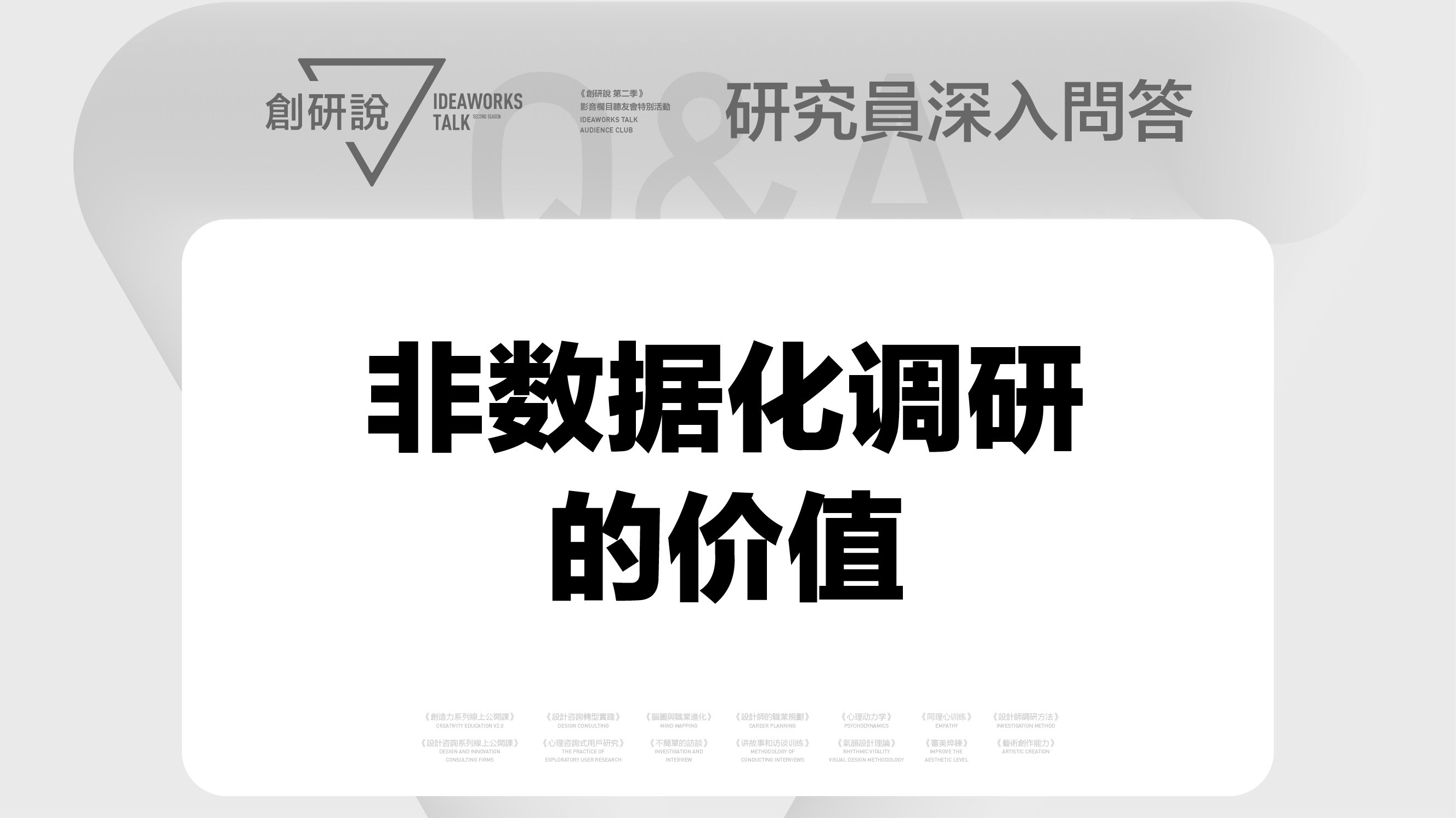 06非数据化调研的价值-研究员深入问答-设计咨询相关问题