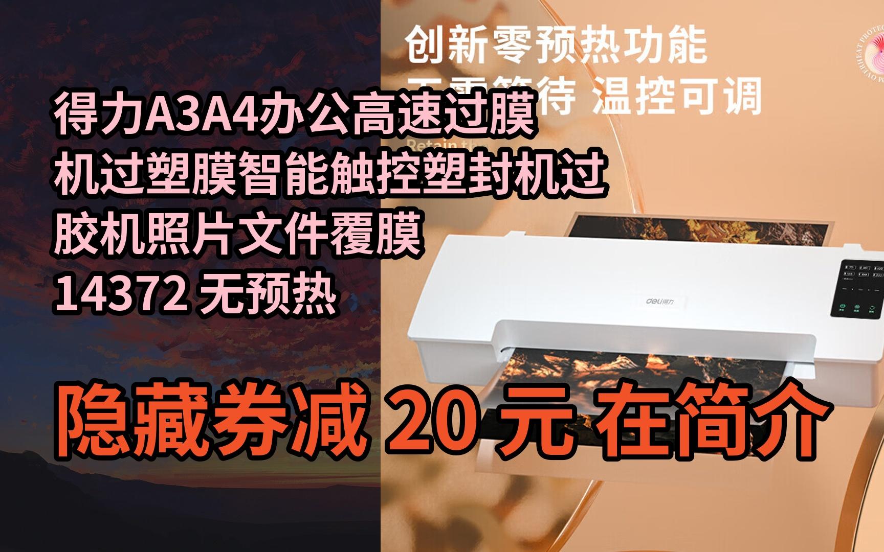 【好价】得力A3A4办公高速过膜机过塑膜智能触控塑封机过胶机照片...