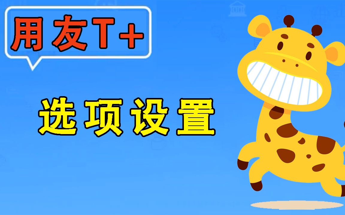 【用友T+】畅捷通使用教程-选项设置