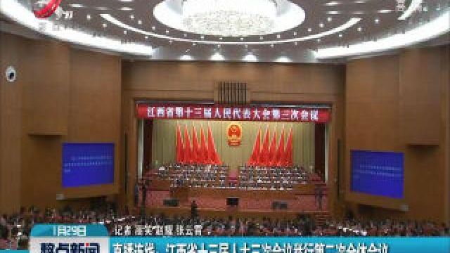 直播连线:江西省十三届人大三次会议举行第二次全体会议