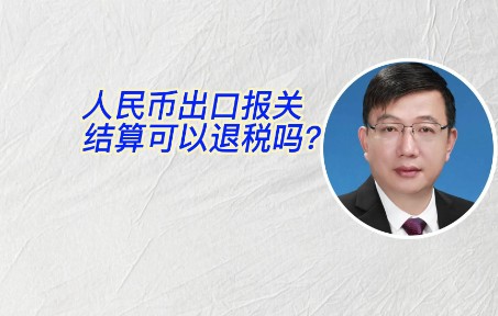 人民币出口报关结算可以退税吗?