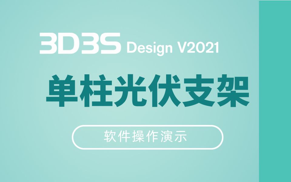 【官方】3D3S演示视频-单柱光伏支架