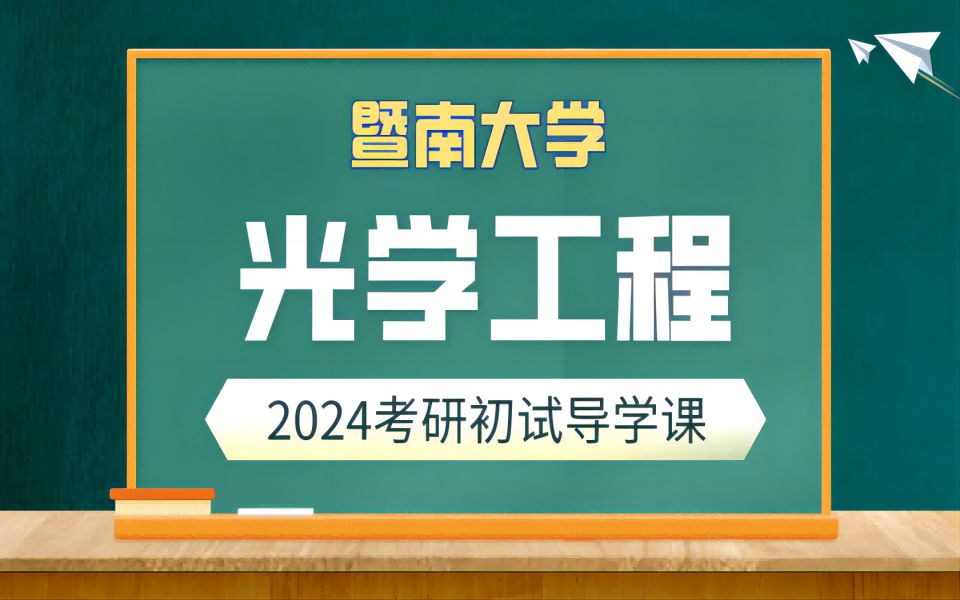 【24导学课】2024年暨南大学光学工程初试导学课!