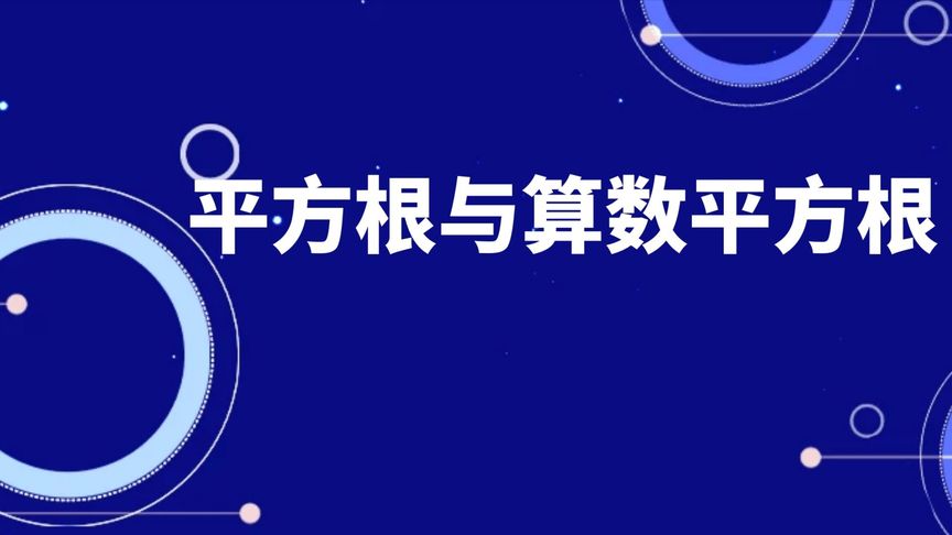 二次根式如何求解出平方根与算数平方根呢?