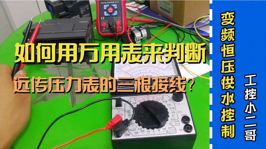 如何用万用表来判断远传压力表的三根接线?
