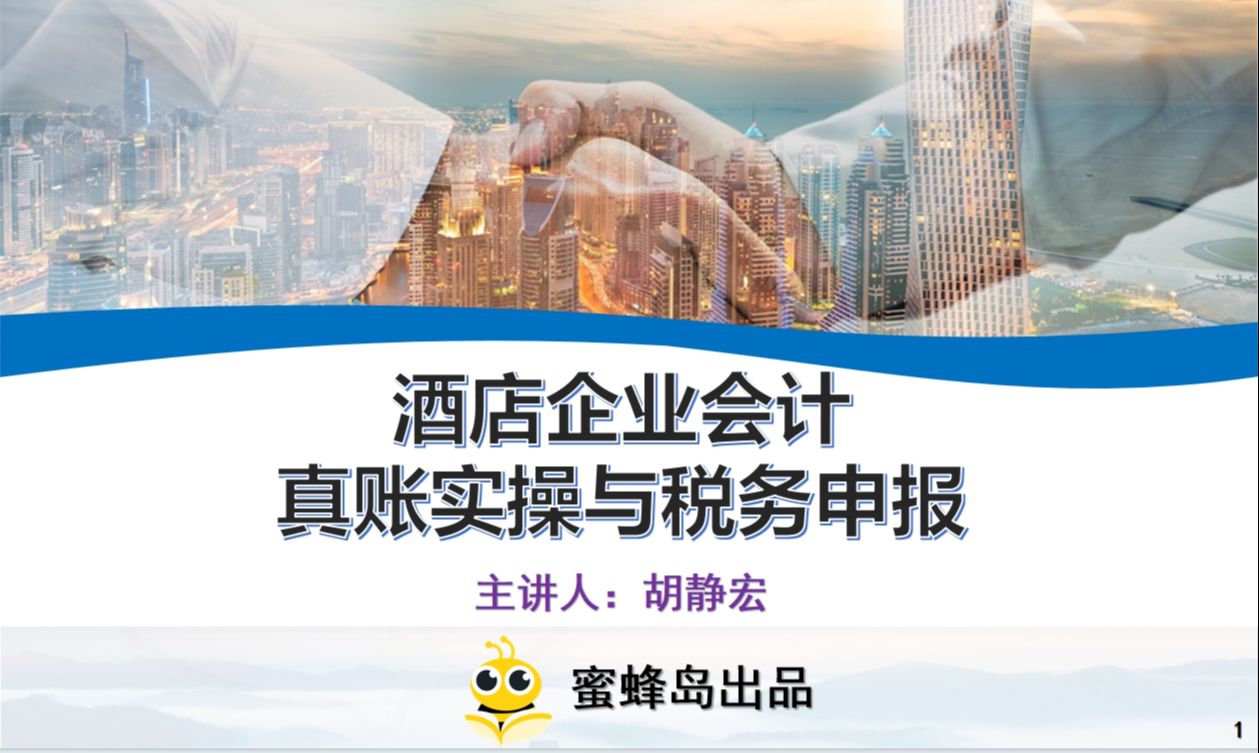 ...酒店会计核算与税务处理从入门到精通》第三部分:酒店常用会计科目...