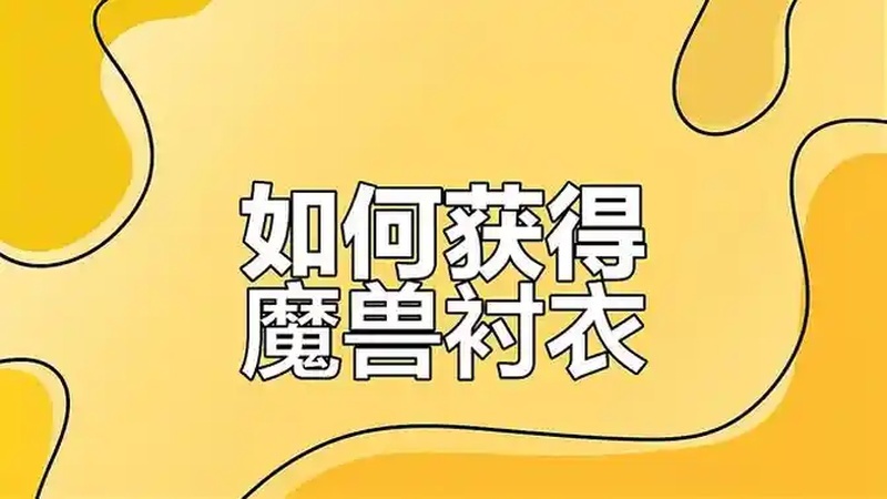 魔兽世界衬衣获取全攻略:拍卖行、任务与NPC商人