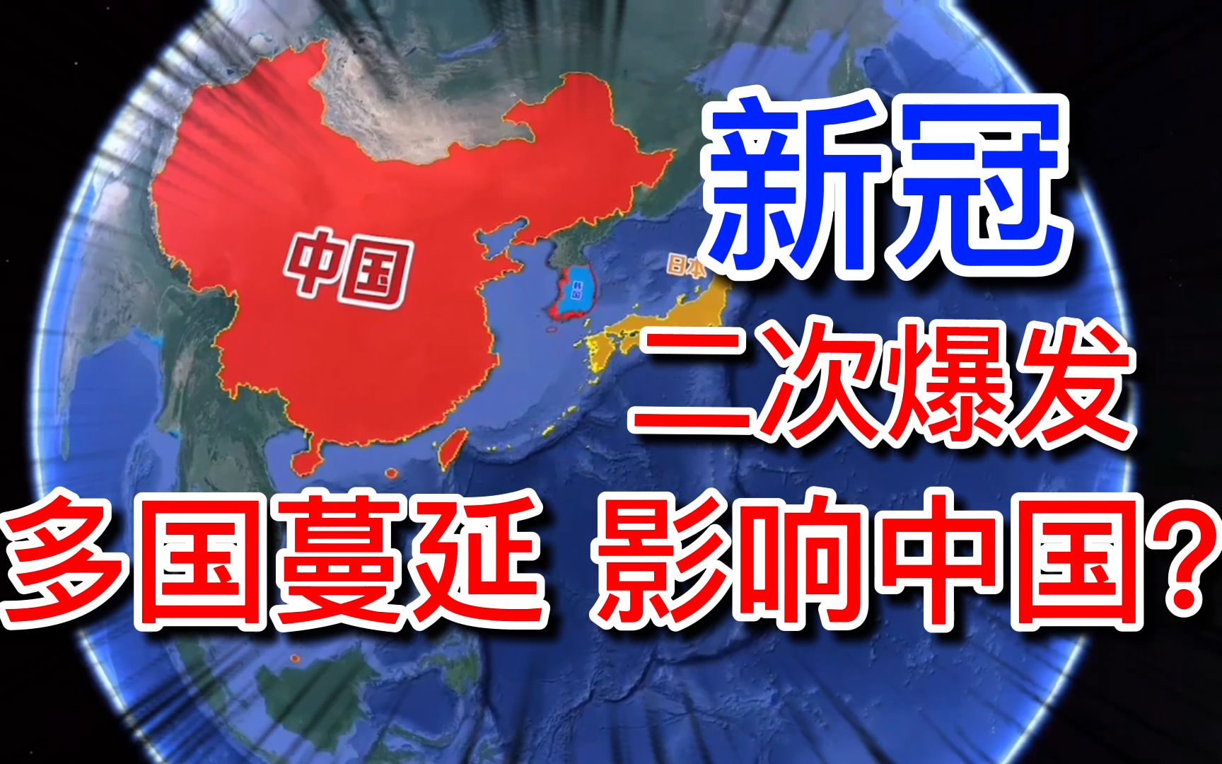 新冠疫情再次爆发?多国蔓延,中国会受多大影响?