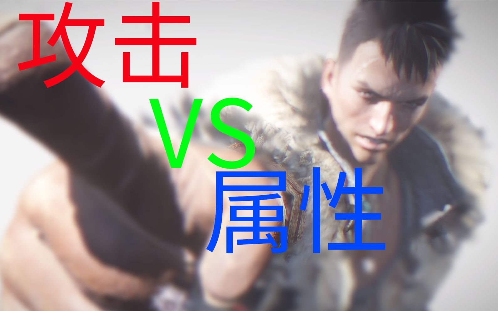 【魚】攻击VS属性 怎么选?MHWI怪物猎人世界 配装攻略猛爆碎龙激昂...