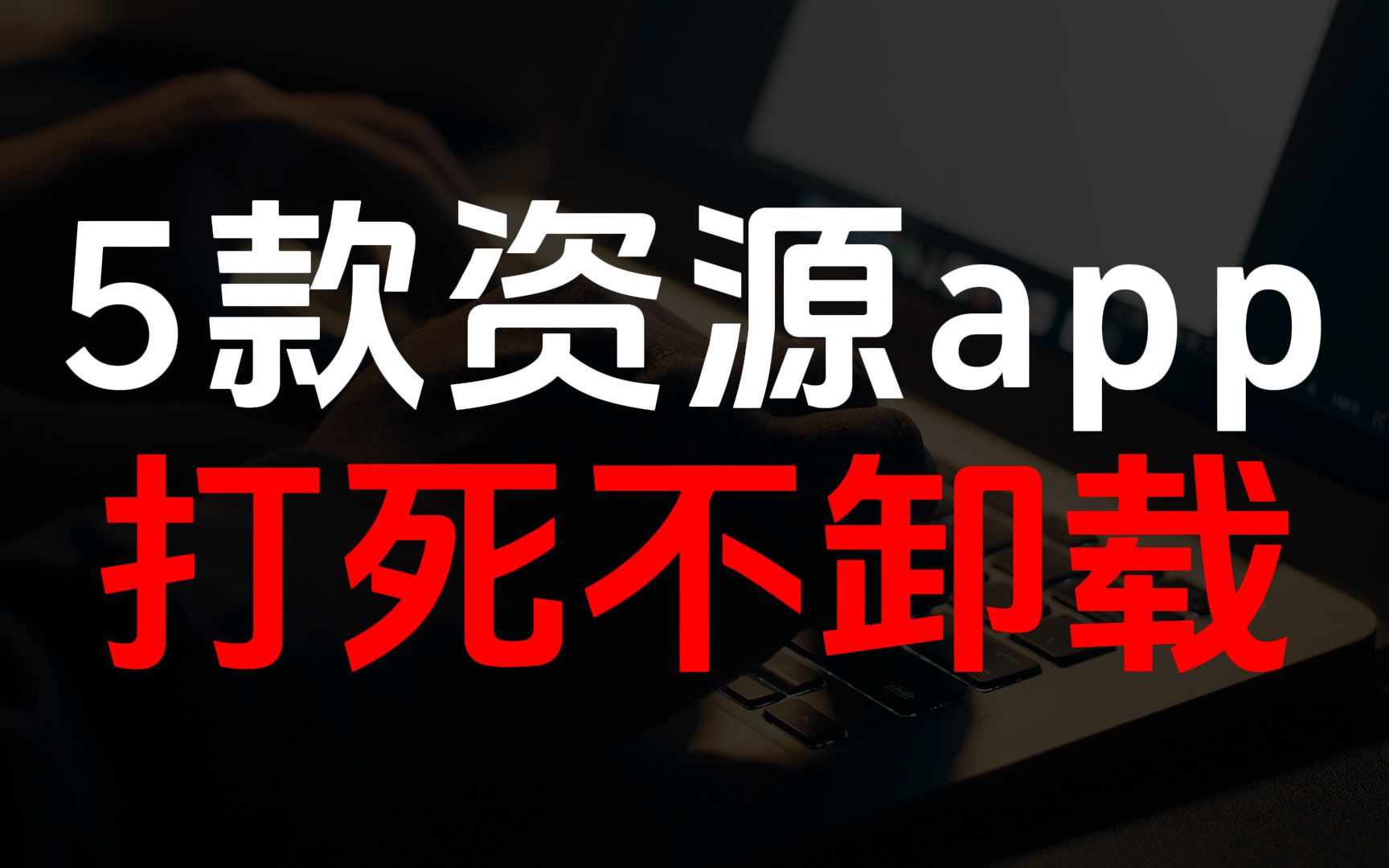 真正好用的5款资源app,使用一次就爱不释手!