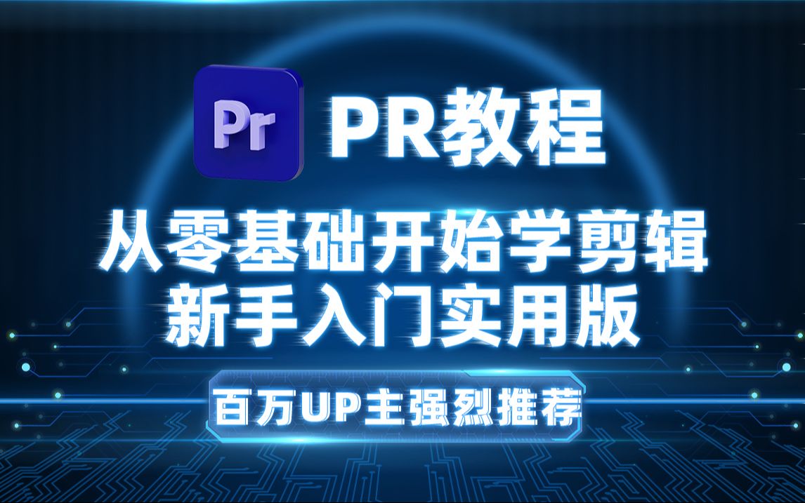 PR教程 从零基础开始学剪辑(新手入门实用版)