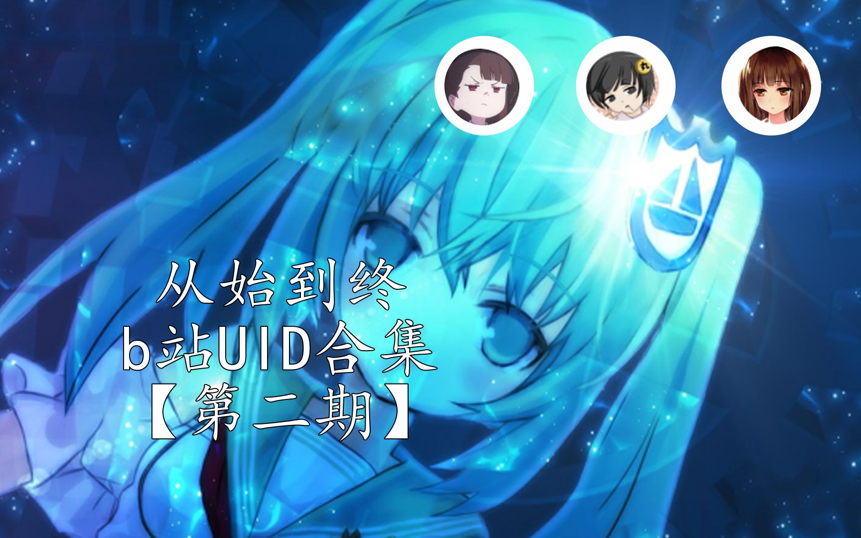 从始到终b站UID大合集【第二期】