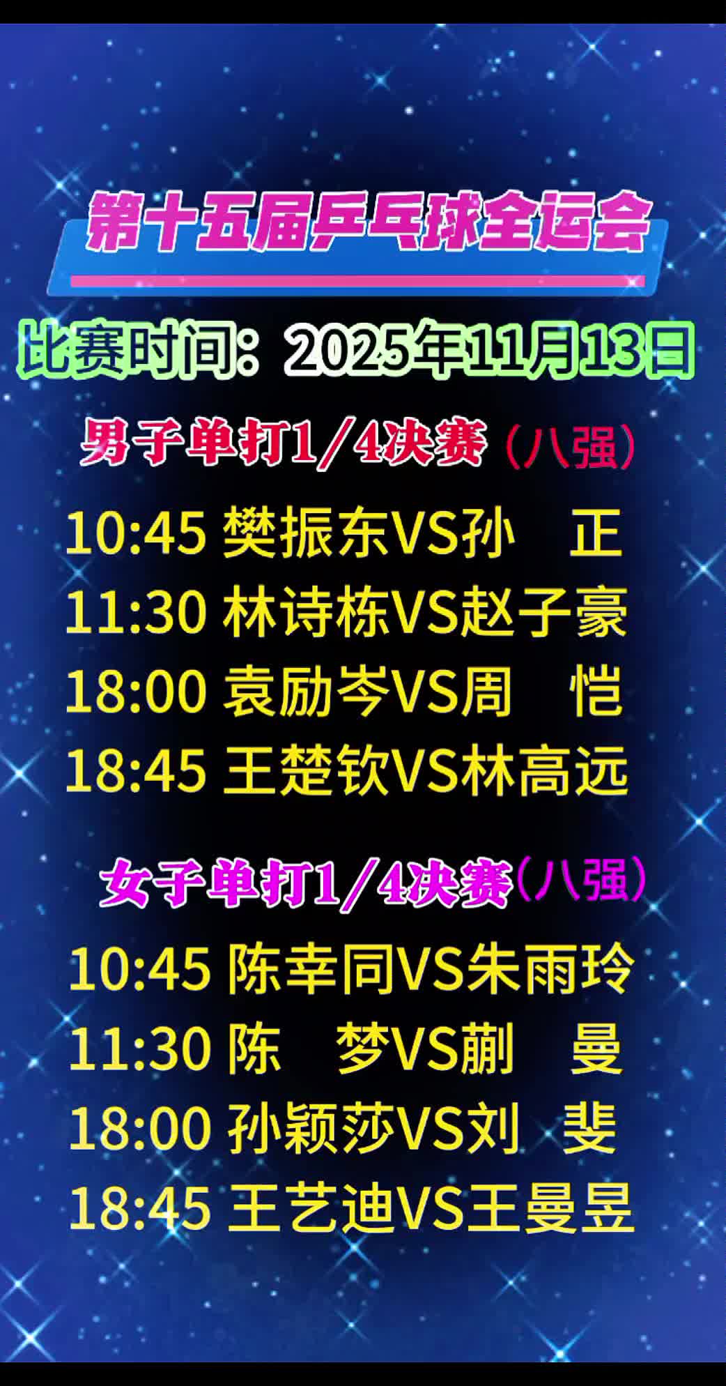 全运会乒乓球比赛1/4决赛明日登场,男单王楚钦VS林高远、樊振东VS...