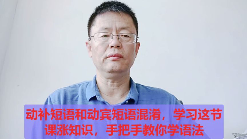 动补短语和动宾短语混淆,学习这节课涨知识,手把手教你学语法
