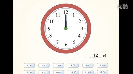 人教版一年级数学上册——认识钟表教学视频