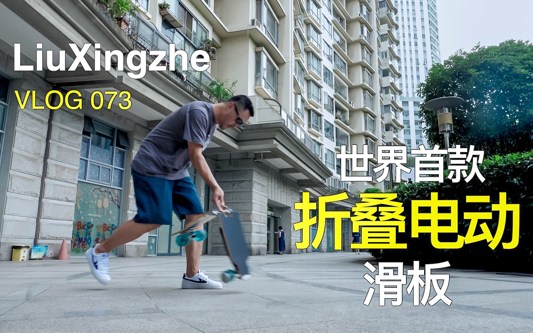 【Vlog073】过瘾!世界首款折叠电动滑板上脚以及一些拍摄上的骚操作