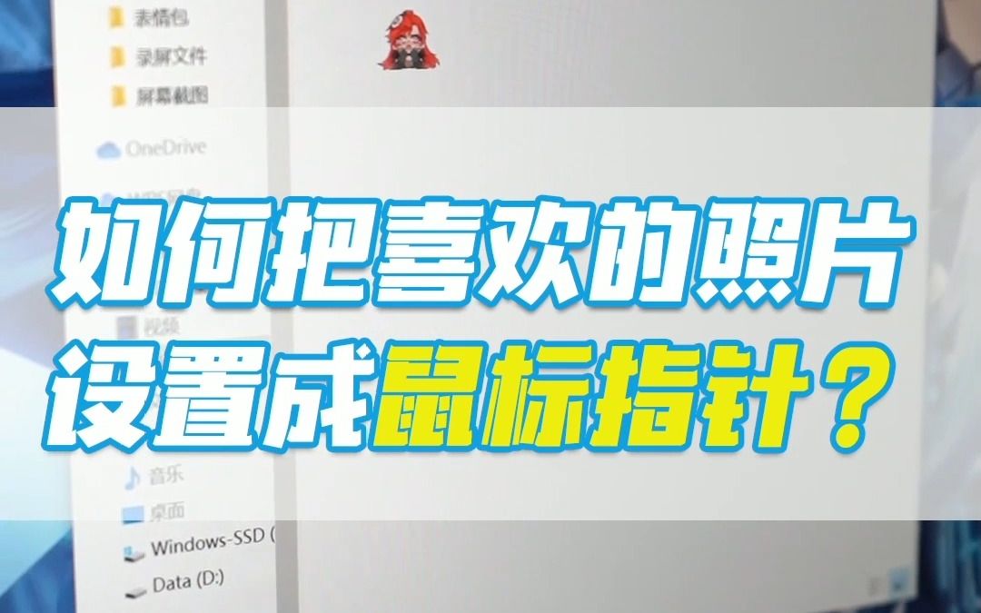 【拯点技巧02】如何自定义鼠标光标