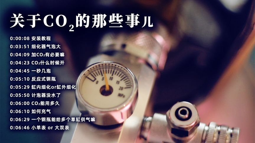 科普教程 | 关于CO2的那些事儿 各种问题,各种帮你解决