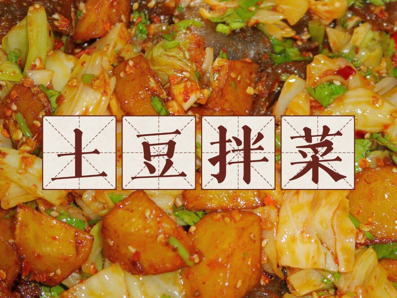 《土豆拌菜》你懂的好吃,get到了包菜的神仙吃法!