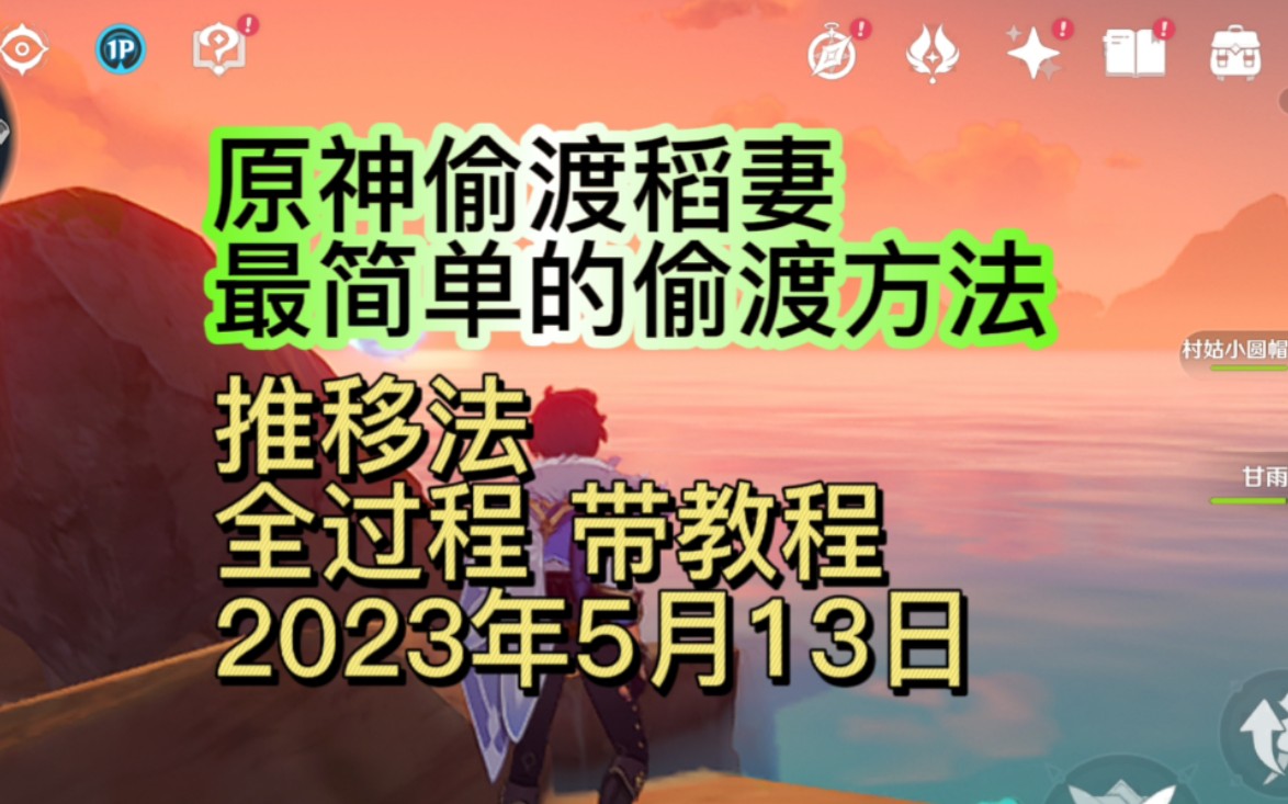 原神偷渡稻妻教程攻略,推移法,偷渡稻妻成功