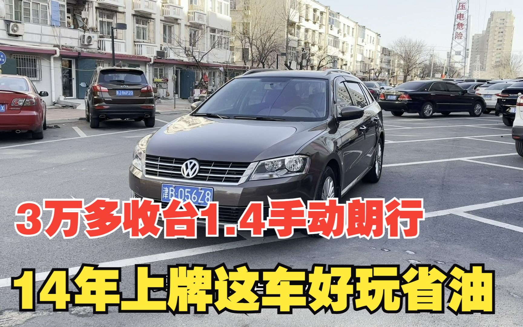 3万多收台14年上牌的大众朗行,1.4T手动挡这车开着不错还省油